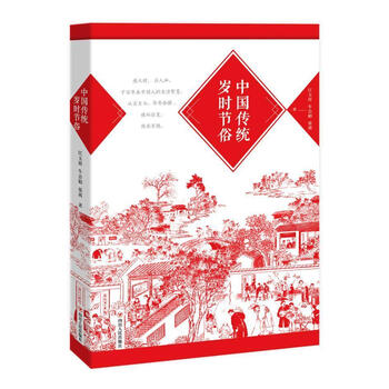 中国传统岁时节俗江玉祥四川人民出版社9787220109485 历史书籍