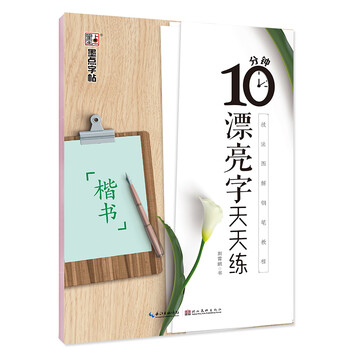 墨点字帖楷书硬笔书法练习字帖 荆霄鹏楷书入门速成 学生成人钢笔练字帖 临摹描红手写体字帖 10分钟漂亮字天天练
