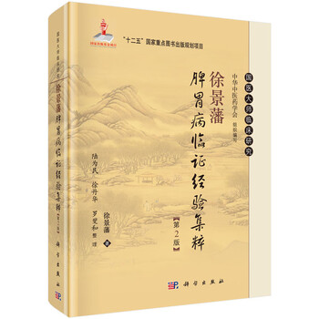 徐景藩脾胃病临证经验集粹（第2版）