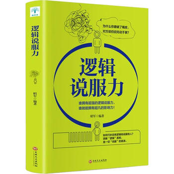 逻辑说服力 昭军  书籍