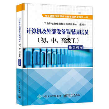计算机及外部设备装配调试员（初、中、高级工）指导教程