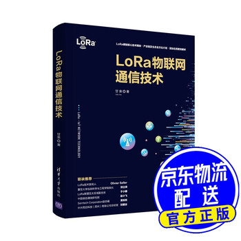 LoRa物联网通信技术