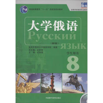 大学俄语学生用书(新版)(8)