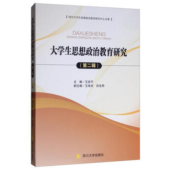 大学生思想政治教育研究(第2辑)心理学  图书