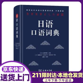 日语口语词典 山根智惠著,潘钧等 译 商务印书馆