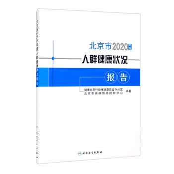 北京市2020年度人群健康状况报告