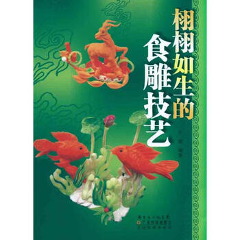栩栩如生的食雕技艺 许源 作 书籍