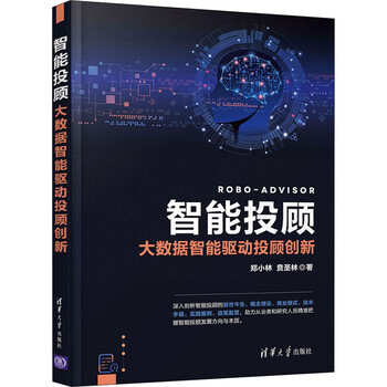 智能投顾 大数据智能驱动投顾创新 郑小林,贲圣林  书籍