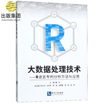大数据处理技术--R语言专利分析方法与应用