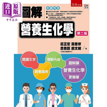 图解营养生化学 2版 港台原版 庄正宏 黄晋修 詹恭巨 赵文婉 五南图书