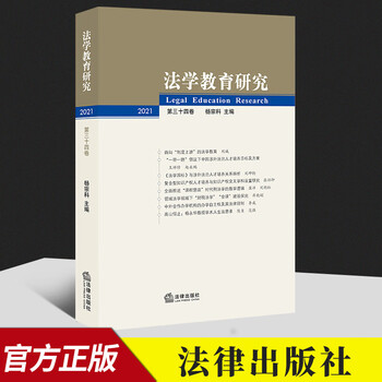 法学教育研究（第34卷）   法律出版社