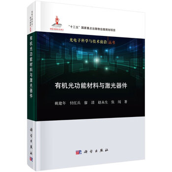 有机光功能材料与激光器件 光学材料开发技术 激光器件制造工程技术 光学材料理论研究应用书籍 光学材料激光器件制造行业参考书籍 姚建年 科学出版社