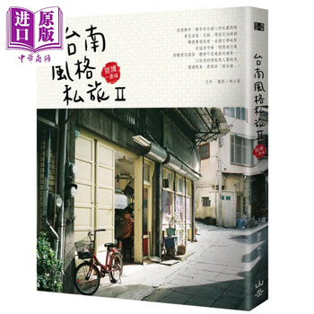 台南风格私旅Ⅱ 阅读一座城 港台原版 林士棻 山岳 旅游 南台湾