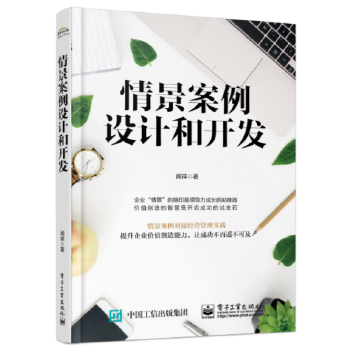 情景案例设计和开发【正版图书】