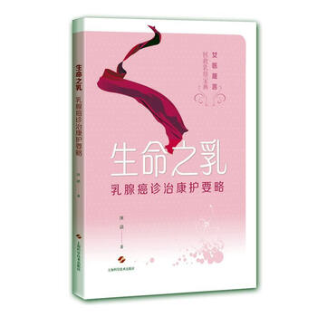 生命之乳：乳腺癌诊治康护要略 医学   图书