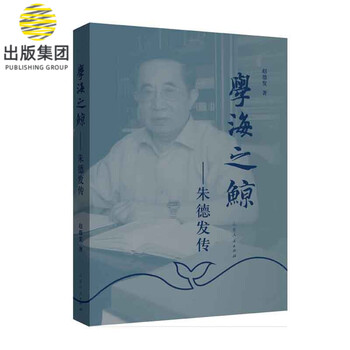 学海之鲸--朱德发传
