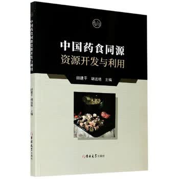 正版 中国药食同源资源开发与利用9787569268683
