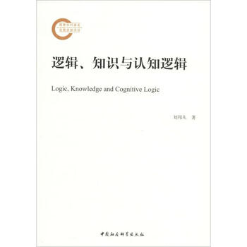 逻辑、知识与认知逻辑