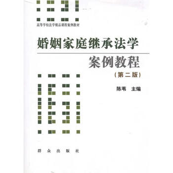 婚姻家庭继承法学案例教程（第二版）(无)