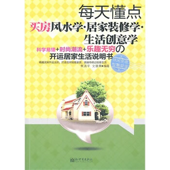 每天懂点买房风水 居家装修学 生活创意学