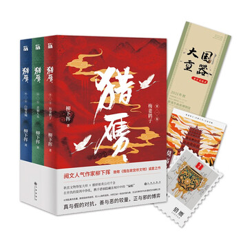【赠门票+邮票+藏书票】 猎赝全3册 柳下挥著 传统文化重磅之作