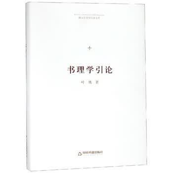 书理学引论(精装)/博士生导师学术文库