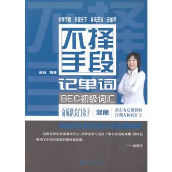 不择手段记单词:BEC初级词汇 赵丽著 9787514146486 经济科学出版社