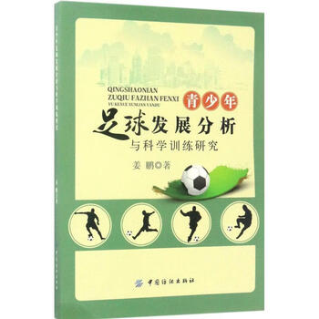 青少年足球发展分析与科学训练研究