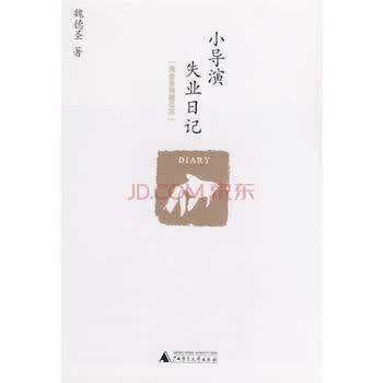 小导演失业日记 魏德圣