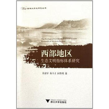 西部地区生态文明指标体系研究 9787308086417