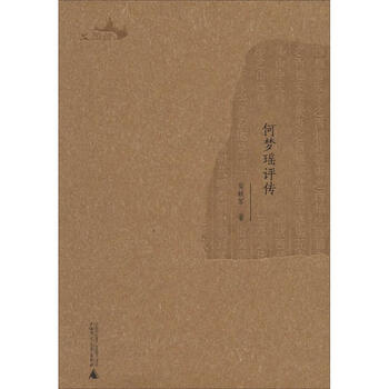 何梦瑶评传 荀铁军 作 书籍