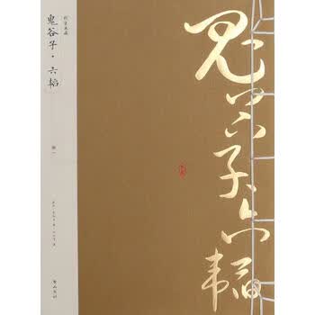 《鬼谷子·六韬》 鬼谷子 黄山书社 9787546143972 国学 古籍 书籍
