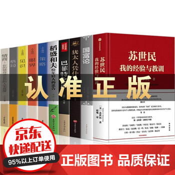苏世民:我的经验与教训10本巴菲特之道+国富论+犹太人凭什么赢+稻盛和夫给年轻人的+眼界+格局+策略