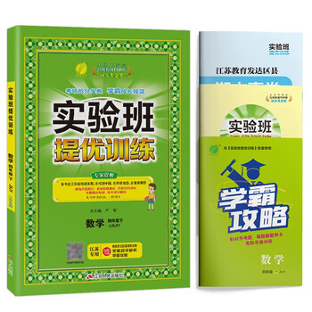 实验班提优训练 小学数学四年级下册苏教版江苏专用课时同步强化练习2022年春 含答案期末真卷