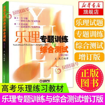 乐理专题训练与综合测试 增订版 王岚 乐理试题高考乐理练习教材 乐理基础教程基本乐理教材
