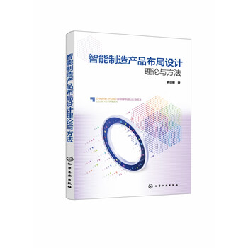 智能制造产品布局设计理论与方法 萨日娜