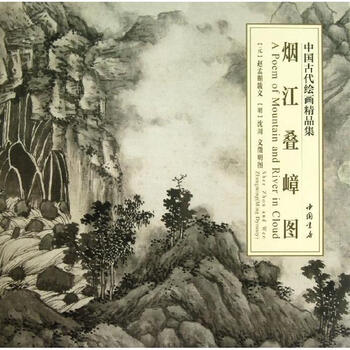 烟江叠嶂图  （元）赵孟頫  书籍
