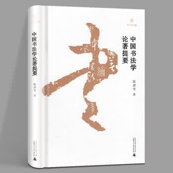 玉山堂文集·中国书法学论著提要