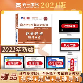 备考2022 证券从业资格考试教材2021【教材】证券投资顾问业务（投资顾问胜任能力）