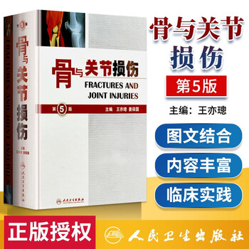 《骨与关节损伤（第5版）》 [精装] FRACTURES AND JOINT INJURIES