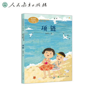 项链 新版 一年级上册 夏辇生 人教版课文作家作品系列 语文教材配套读物 同名作品收入中小学语文教科书