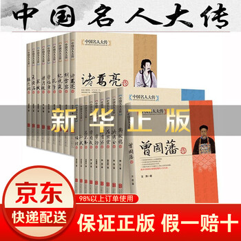 全19册中国名人大传和珅曾国藩洪秀全胡雪岩纪晓岚康有为孔子李白李鸿章李自成梁启超苏轼等中国古代名人传