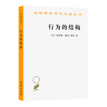 行为的结构      汉译世界学术名著丛书  （法）莫里斯.梅洛－庞蒂 著     商务印书馆