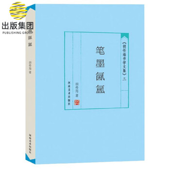 笔墨氤氲/胡传海书学文集