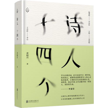 诗人十四个黄晓丹北京联合出版有限公司【新华书店，售后无忧】