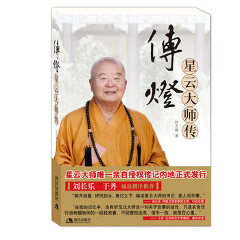 传灯：星云大师传【正版图书 放心购买】