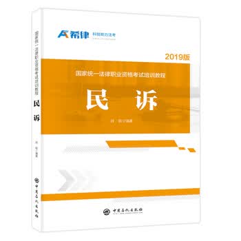 民诉:国家统一法律职业资格考试培训教程