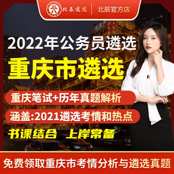 【北辰遴选】2022版公务员遴选备考策略及真题解析全国各省市山东省湖北省笔试备考资料套装版 重庆省【遴选笔试备考宝典+历年真题解析】