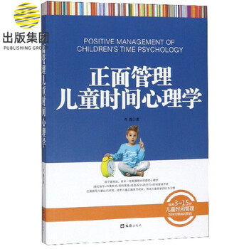 正面管理儿童时间心理学