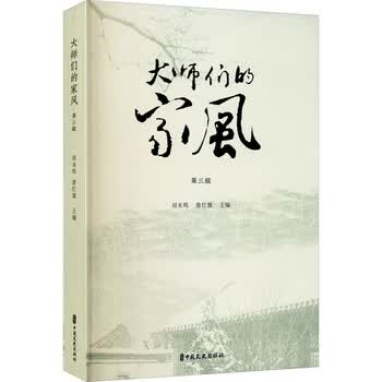 大师们的家风 第3辑